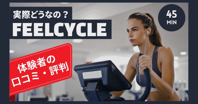 FEELCYCLE（フィールサイクル）の口コミは？入会＆予約方法を徹底解説！